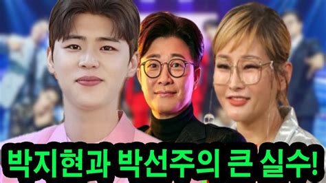 미스터로또 녹화 난리난 현장 박지현 박선주 선배에게 큰 실수 화난 박선주 촬영 중단 요구 장윤정 탈퇴설 김성주 박지현의 행동으로 큰 손실 발생 Youtube