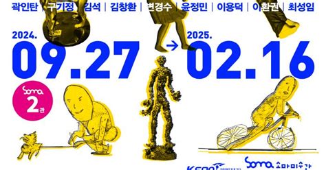 체육진흥공단 소마미술관 공원 쉼 사람들 장소와 통로 조각기획전 동기 개최