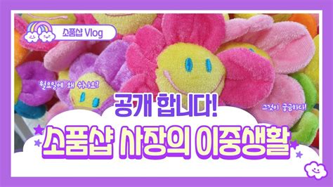 Vlog 소품샵 일상 브이로그 소품샵사장 이중생활공개 파주소품샵 1인사장 Youtube