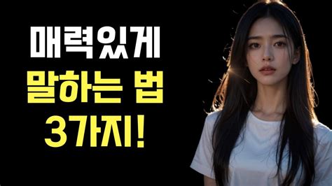 매력있게 말 하는 법 3가지 Youtube