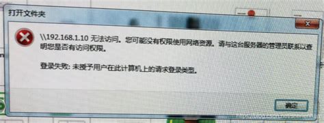 文件共享提示：无法访问。您可能没有限制使用网络资源，请与这台服务器的管理员联系以查明您是否访问权限，登陆失败：未授予用户在此计算机上的请求登陆