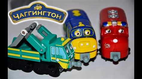 ЧАГГИНГТОН. Паровозики из Чаггингтона - Игровой набор. Паровозики из ...