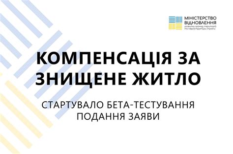 🏠 Компенсація за знищене житло стартувало бета тестування подання заяви Сьогодні 18 липня