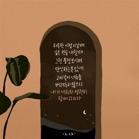 교회친구다모여 On Instagram “ 주님이 영원히 함께하실 거래요🤝 허무한 시절 지날 때 깊은 한숨 내쉴때 그런