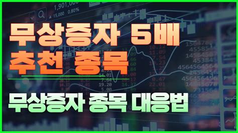 무상증자 5배 추천 주식 무상증자 주식 공통점 유보율 높은 기업 주식수 적은 기업 무상증자 매매법 유보율이란 Youtube