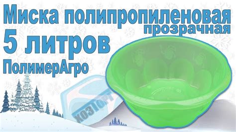Обзор миска пластиковая 5 литров прозрачная (ПолимерАгро) - YouTube