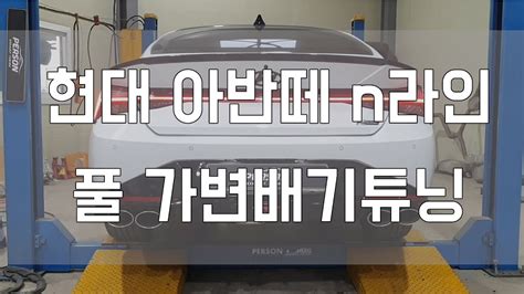 Person펄슨 현대 아반떼 N라인 풀 가변배기튜닝 Youtube