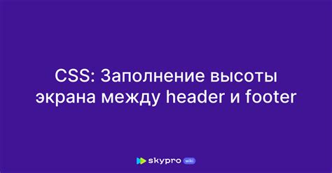 Css Заполнение высоты экрана между Header и Footer