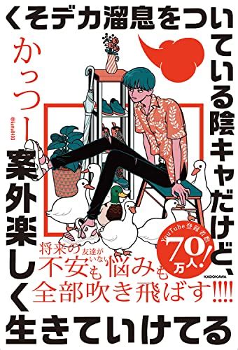 『クソデカ溜息をついている陰キャだけど、案外楽しく生きていけてる』｜感想・レビュー・試し読み 読書メーター