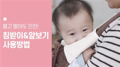 해피코튼 오가닉 밤부 침받이 사용법 Youtube