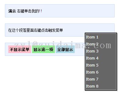 jquery鼠标右键点击事件触发菜单特效插件 代码 最代码