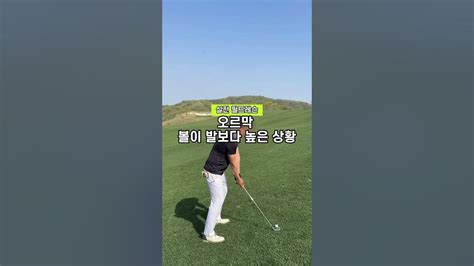 오르막경사 볼이 발보다 높은상황 골프 Youtube