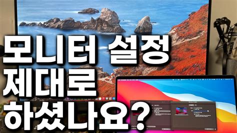 애플 사용자 필수 여러분 맥북 외장 모니터 설정 제대로 하셨나요 컬러 전문가가 알려드립니다 Youtube