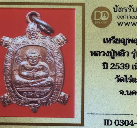 👏เหรียญพญาเต่าเรือน หลวงปู่หลิว รุ่นขวัญใจคนจน ปี2539 ออกวัดไร่แตงทอง🔆 รวย รวย รวย 🔆 Id