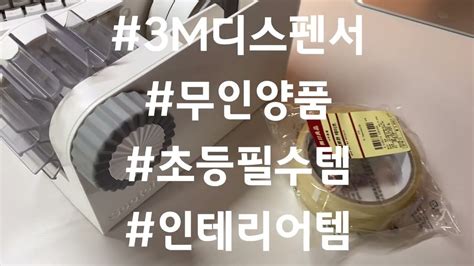 3m스카치테이프 디스펜서 그리고 무인양품 셀로판 테이프 youtube