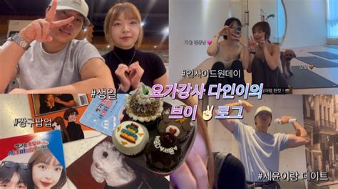 요가강사 Vlog 나의 첫 인사이드플로우 클래스 🧘🏻‍♀️ 생일 🎂 짱구팝업 스토어 다대포 다울요가 Youtube