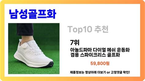 남성골프화 추천 2025년 만족도 높은 남성골프화 Best10 인기 순위 추천 후기대박 가성비 최고 Youtube