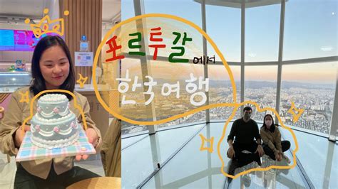 🇰🇷🇵🇹국제커플 외국인 남자친구의 첫 한국 여행 Ep 01 부모님을 만나다 Youtube