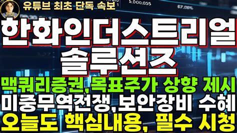 한화인더스트리얼솔루션즈 주가전망 속보 맥쿼리 증권 목표주가 상향 제시 미중무역전쟁 보안장비 수혜 Hbm Tc본더 장비 추가 수주 Youtube