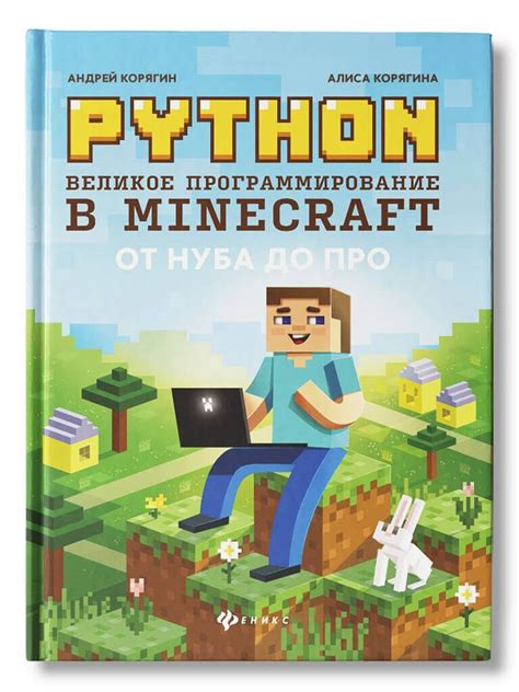 Python в Minecraft программируй на Питоне — открой Майнкрафт заново