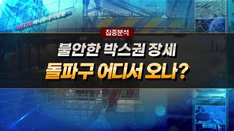 집중분석 불안한 박스권 장세 돌파구 어디서 오나 머니투데이방송 증시 증권 Youtube