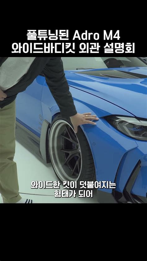 국내최고 m4 와이드바디킷 설명회 - YouTube