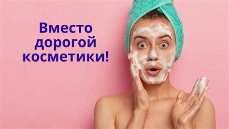 Вместо дорогой косметики. Уход за кожей лица: очищение и демакияж кожи ...