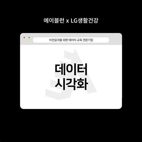 Lg 생활건강데이터시각화교육 보고서 작성시간을 절반으로 줄이는 확실한 방법 노코드데이터분석을 활용하자 모두를 위한