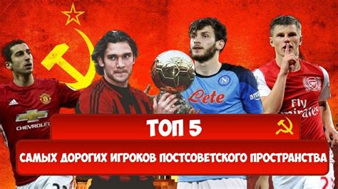 Топ 5 самых дорогих футболистов в истории СНГ Youtube