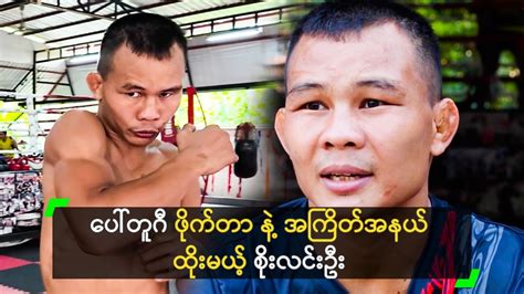 ပေါ်တူဂီ ဖိုက်တာ နဲ့ အကြိတ်အနယ် ထိုးမယ့် စိုးလင်းဦး Youtube