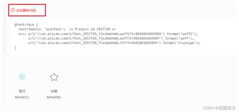 在线引入 iconfont 特殊图标字体 iconfont 在线引入 csdn博客