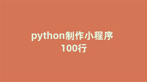 python制作小程序 100行 Python基础教程