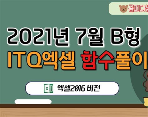 2021년 7월 Itq엑셀 B형 제1작업 함수풀이 네이버 블로그