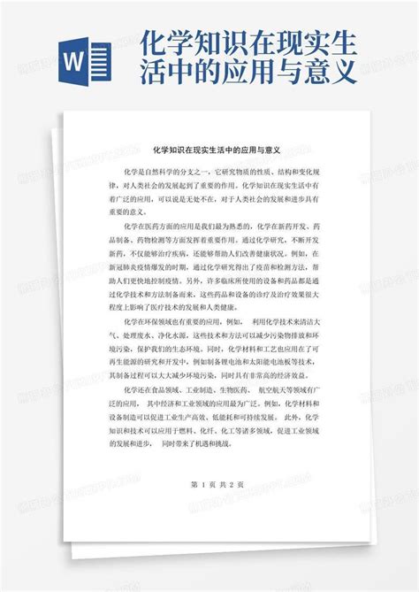 化学知识在现实生活中的应用与意义word模板下载编号qmgoxydb熊猫办公