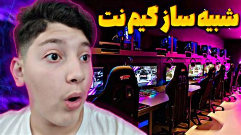 گیم پلی شبیه ساز گیم نت