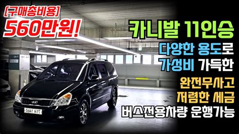 카니발 중고차 완전무사고에 11인승의 저렴한 세금과 구매총비용 590만원의 최저가 가격까지 다양한용도로 쓰이는 그랜드카니발r 낚시캠핑에 최고 박차고1460 Youtube