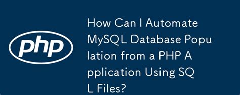 如何使用 sql 檔案從 php 應用程式自動填入 mysql 資料庫？ php教程 php中文網
