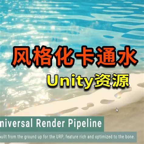 Unity风格化水、卡通水、水下效果包下载 控制 管线 泡沫