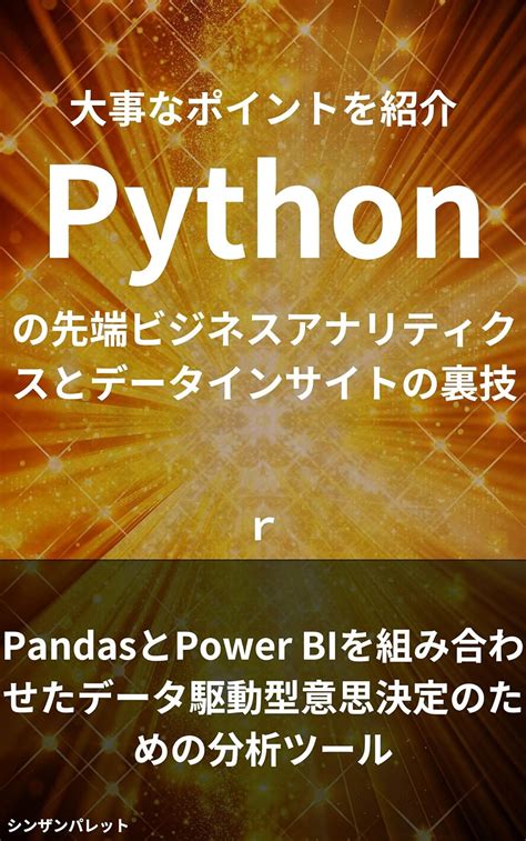 pythonの先端ビジネスアナリティクスとデータインサイトの裏技～pandasとpower biを組み合わせたデータ駆動型意思決定のための分析