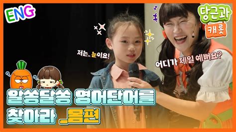 🥕알쏭달쏭 영어단어를 찾아라몸편 L 영어단어 배우기 L 영어 단어를 찾아라 당근과 캐롯 🥕 Youtube