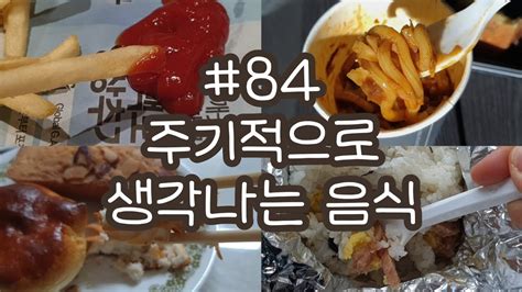 먹방브이로그84 주기적으로 생각나는 음식ㅣ맥도날드 애플파이 빙수 봉구스밥버거 매운갈비찜 아이스크림와플 텐동 지지고 계란빵 Mukbang Vlog 느린 먹방 Youtube