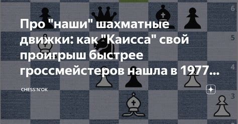 Про наши шахматные движки как Каисса свой проигрыш быстрее