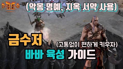 디아블로2 레저렉션 금수저 바바리안 육성맨땅 가이드 영상입니다🤞🤞고통없이 편하게 지옥 클리어 꿀팁까징😎😎