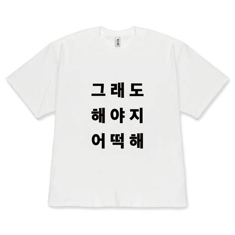 반팔 그래도해야지어떡해 반팔 반소매 티셔츠 자체제작 Kkkk 포케이 에이블리 Ootd 남녀공용 오버핏 면티 무료배송 감성적인