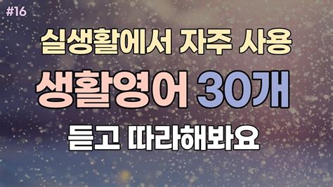 매일영어 실생활에서 자주 사용하는 영어문장 30개 16 Youtube