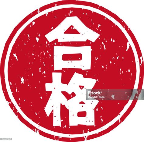Red Stamped Letters Meaning Pass In Japanese Stock Illustration