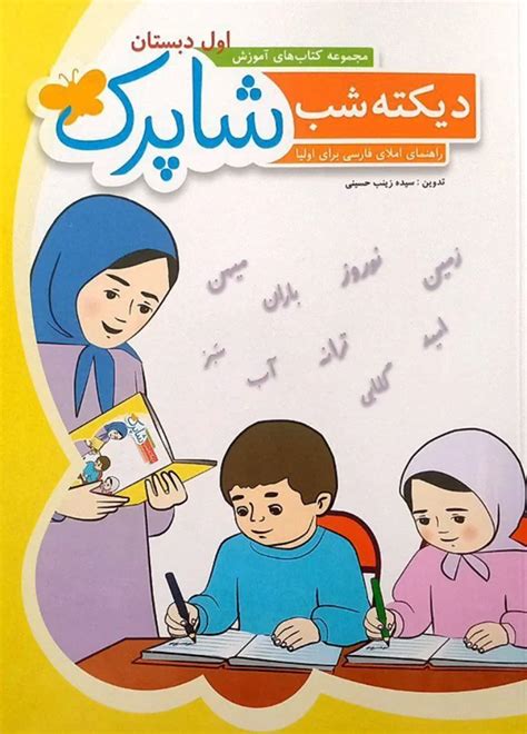 آموزش دیکته شب اول دبستان شاپرک شباهنگبا تخفیف و ارسال فوریموشک بوک