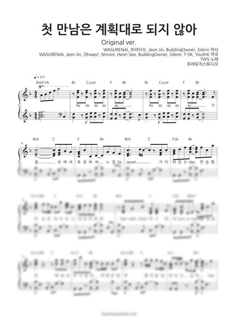 악보 Tws 첫 만남은 계획대로 되지 않아 By 포레뮤직스튜디오