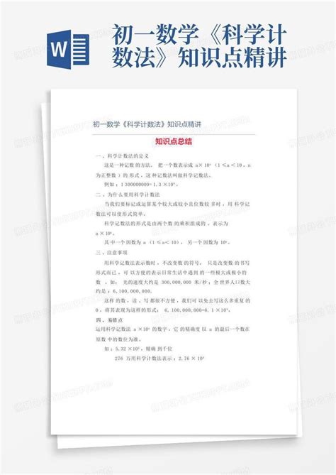 初一数学《科学计数法》知识点精讲word模板下载 编号qxyydxxg 熊猫办公