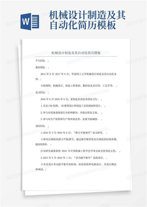 机械设计制造及其自动化简历word模板下载 编号qbzvjdmw 熊猫办公